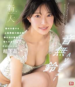 Amazon.co.jp | 新人NO.1STYLE 音無鈴 AVデビュー エスワン ナンバーワンスタイル [Blu-ray] DVD・ブルーレイ - 音無鈴, 嵐山みちる