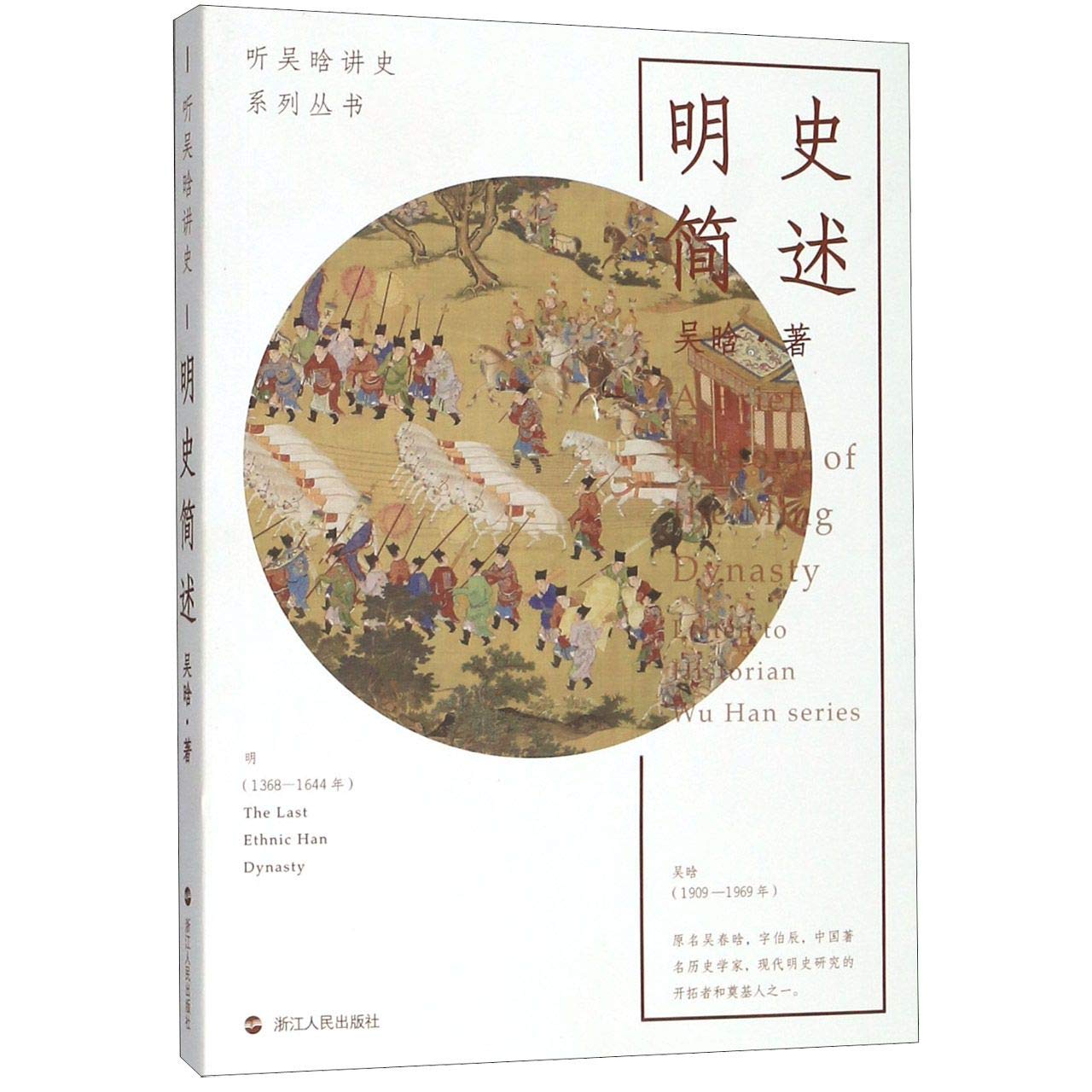 Buy A Brief History of the Ming Dynasty/ Listen to Historian Wu Han ...