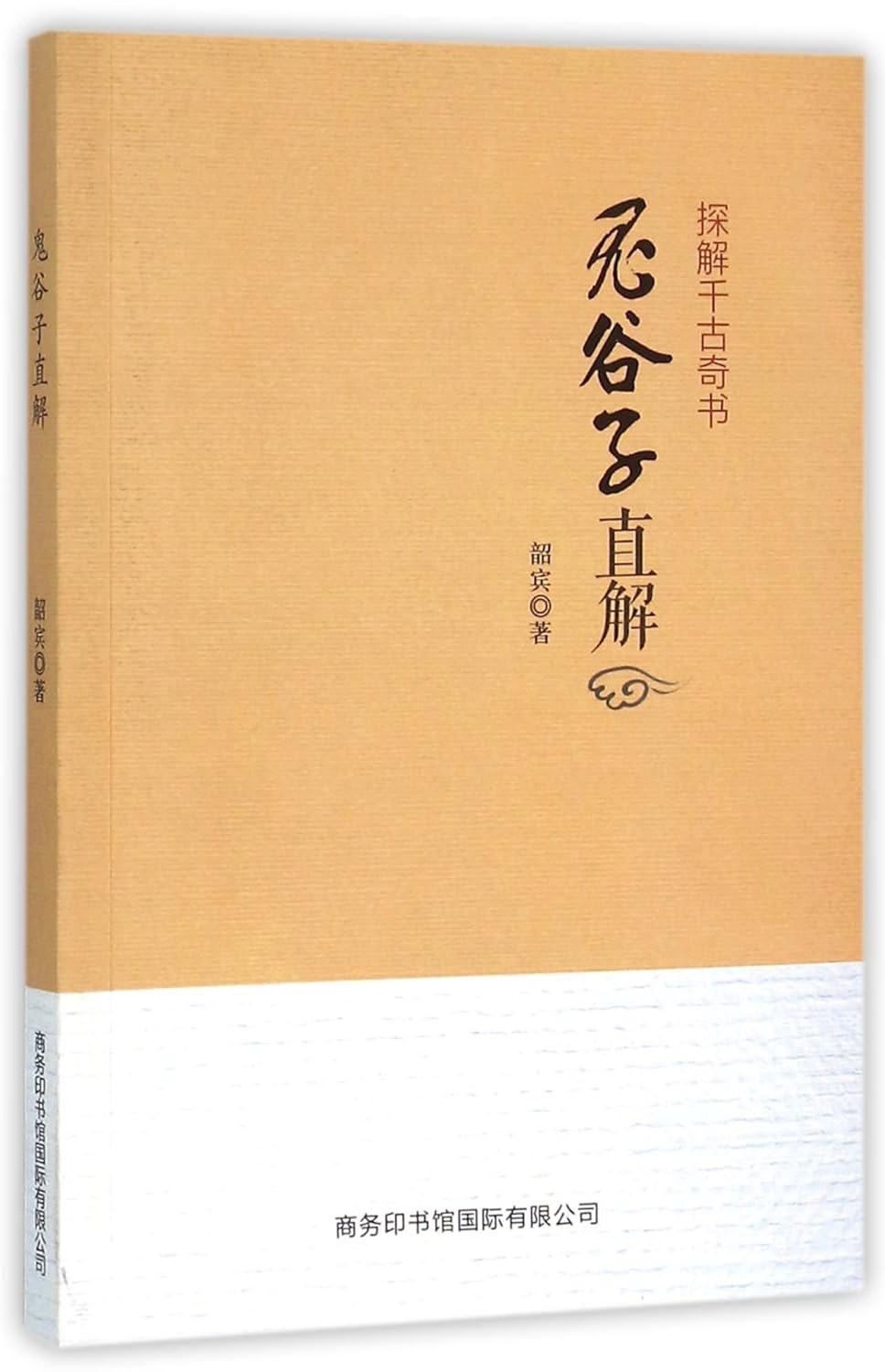Amazon.com: Direct Interpretation on Guiguzi (Chinese Edition ...
