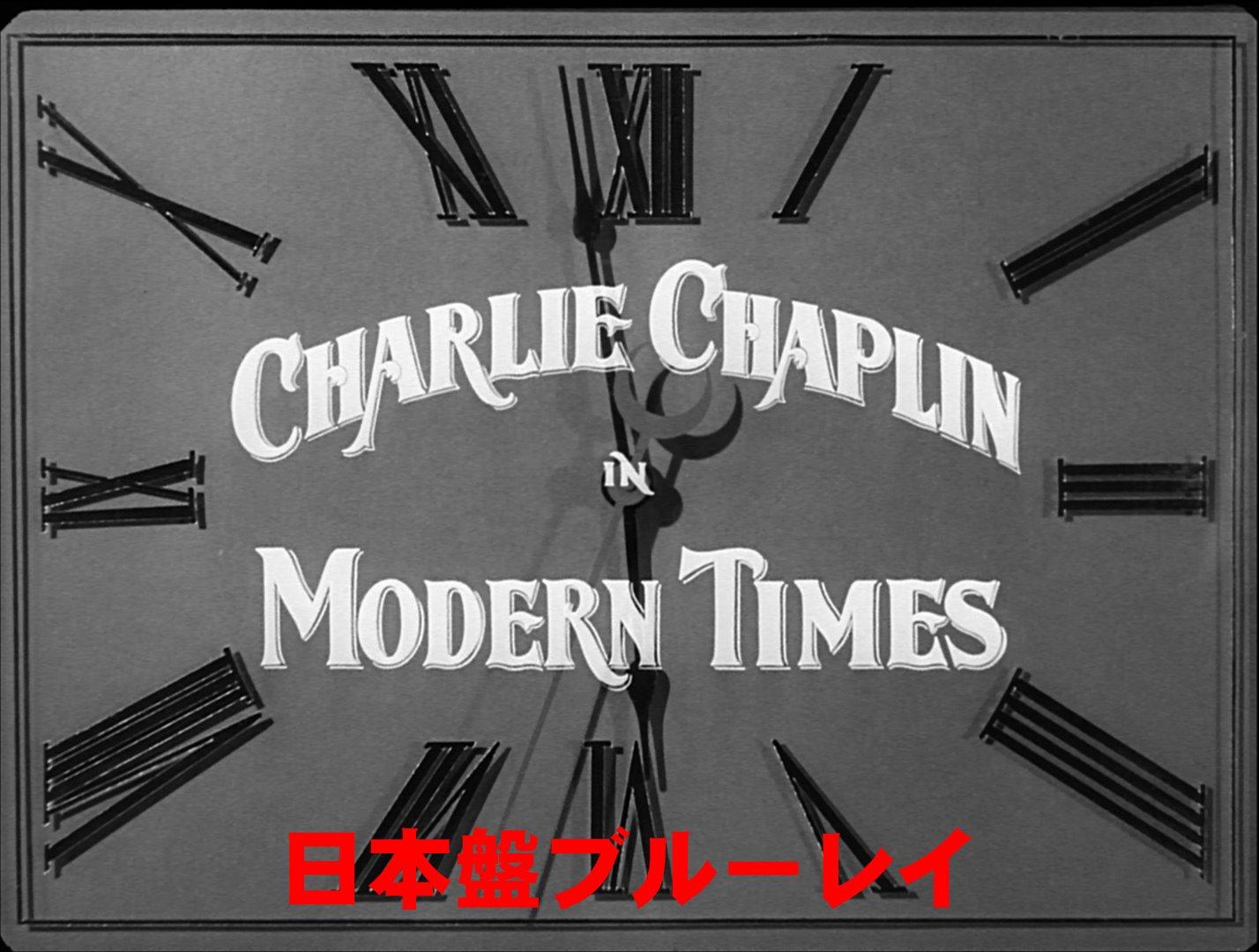 Amazon.co.jp | モダン・タイムス Modern Times [Blu-ray] DVD・ブルーレイ - チャールズ・チャップリン ...