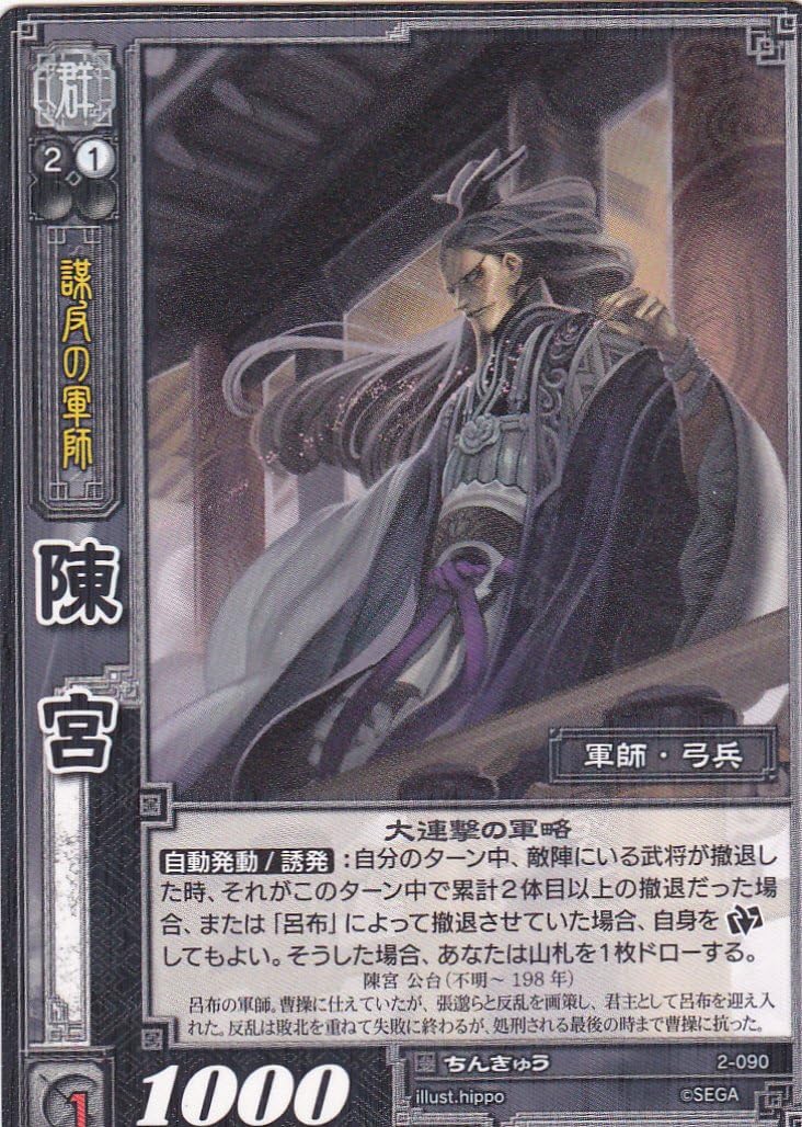 Amazon.co.jp: 【三国志大戦】/TCG/シングル/【SEGA】/【陳宮】/2-090/群/二弾/レア/R/ちんきゅう: ミュージック