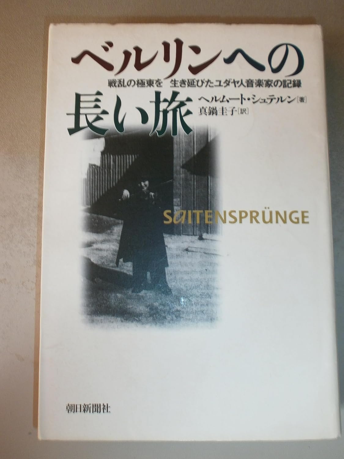 ベルリンへの長い旅: 戦乱の極東を生き延びたユダヤ人音楽家の記録 | ヘルムート シュテルン, Stern,Hellmut, 圭子, 真鍋 ...