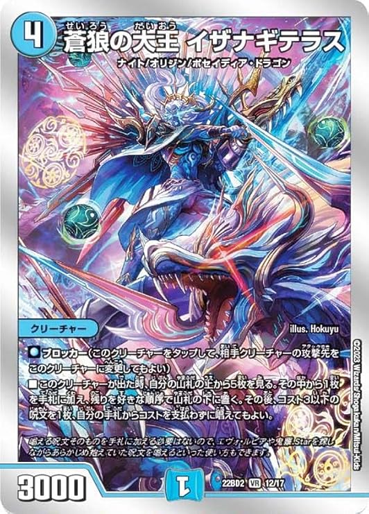 Amazon.co.jp: デュエルマスターズ DM22BD2 12/17 蒼狼の大王 イザナギテラス (VR ベリーレア) 開発部セレクションデッキ 「光水火鬼羅.Star」 (DM22 ...