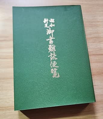 Amazon.co.jp: 1947 Daibo-worker edited by Shinjo Gosho obfuscation ...