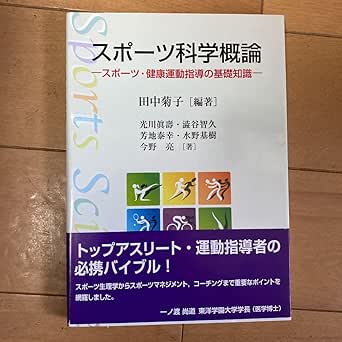Amazon.co.jp: Introduction to Sports Science: Basic Knowledge of ...