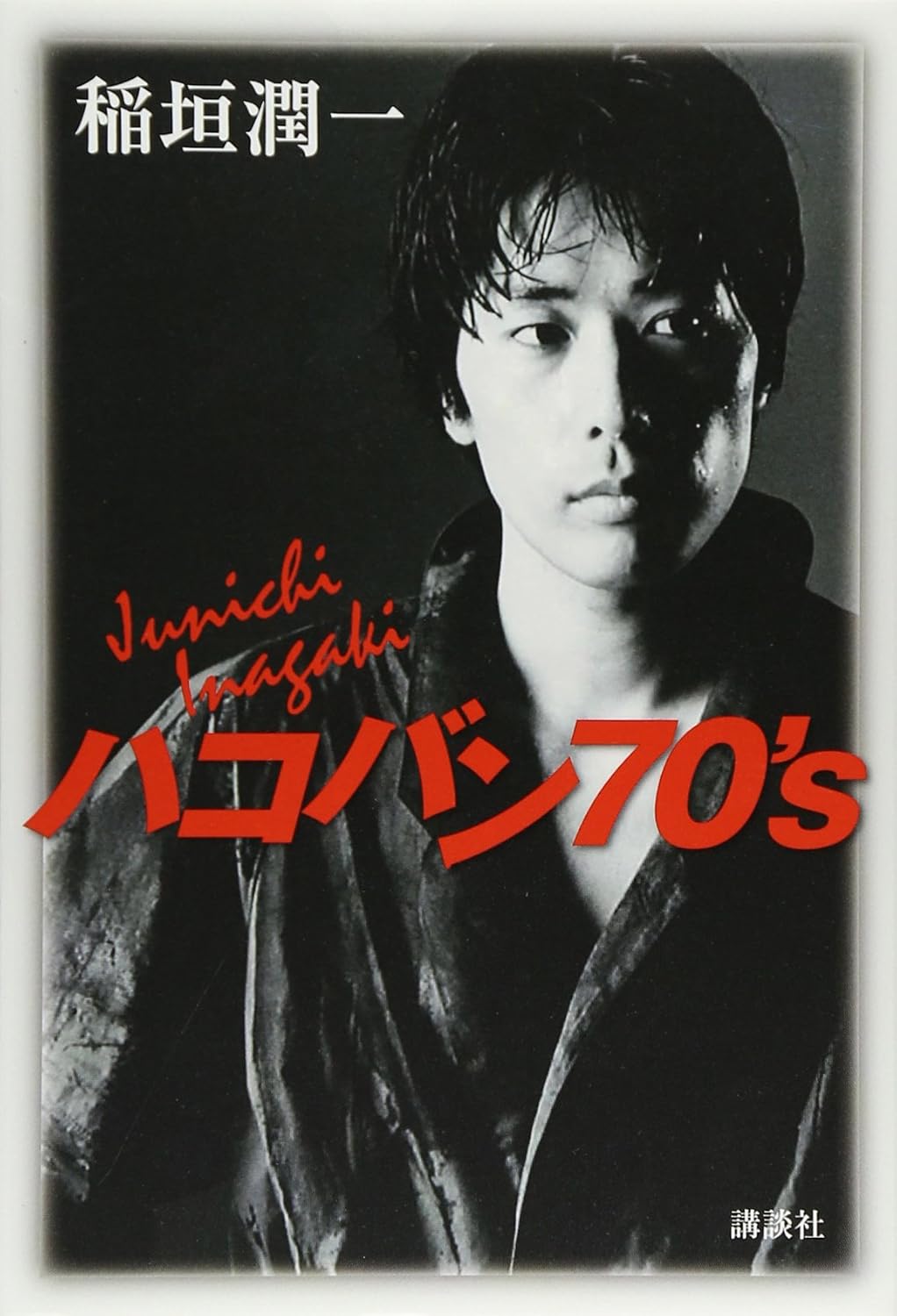 Amazon.com: Hakoban sebuntizu.: 9784062186797: Jun'ichi Inagaki;: Books