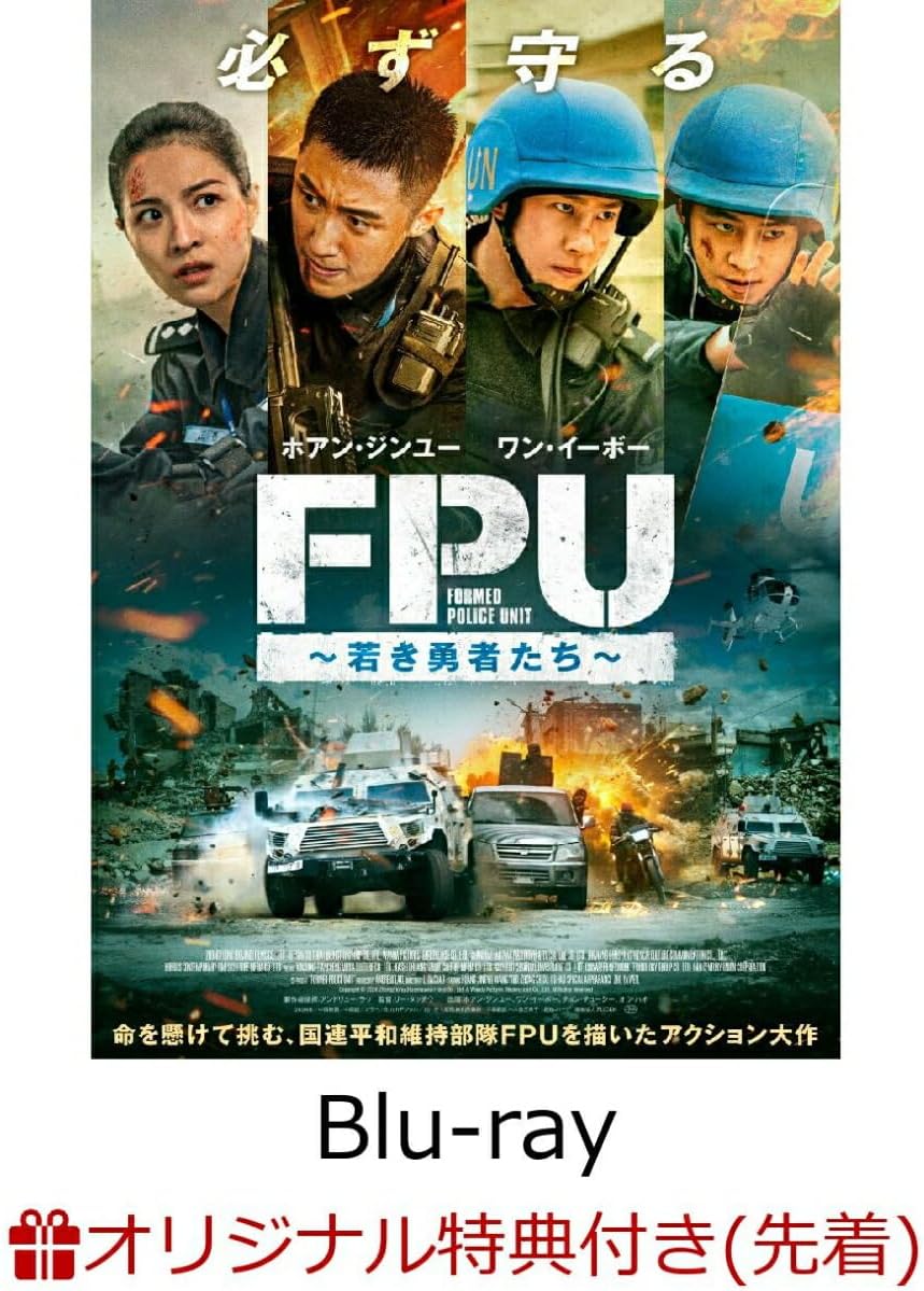 Amazon.co.jp: 【店舗限定特典つき】 FPU ～若き勇者たち～【Blu-ray】(L版ブロマイド付き) : DVD