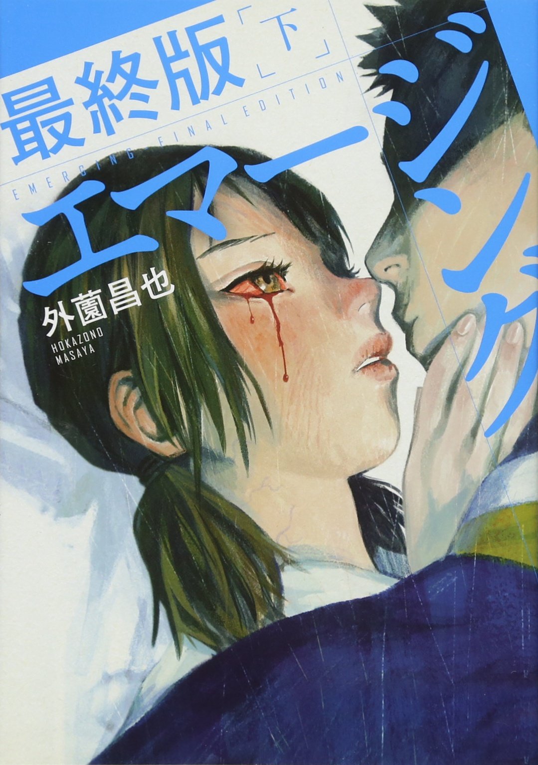 Amazon.co.jp: エマージング 最終版 下 (SPコミックス LEED CAFE COMICS) : 外薗昌也: 本