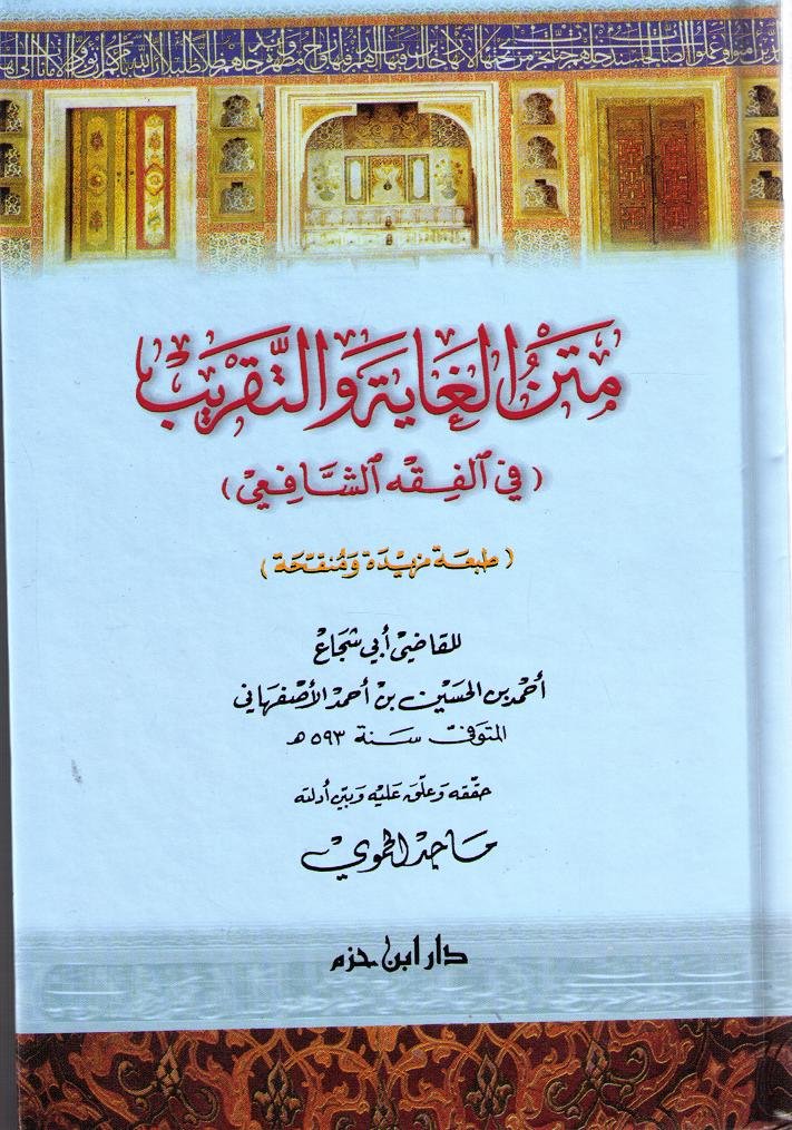Matn Al-ghayat Wal Taqrib Fi Fiqh Al-shafi'i (Arabic Only): Imam Abu ...