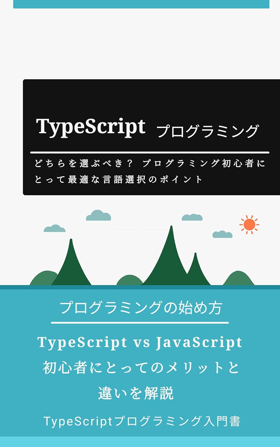 Jp Typescript Vs Javascript 初心者にとってのメリットと違いを解説 どちらを選ぶべき? プログラミング初心者にとって最適な言語選択のポイント