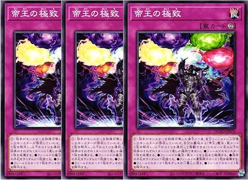 Amazon.co.jp: 【3枚セット】 遊戯王カード DUAD-JP076 帝王の極致 （ノーマル） デュエリスト・アドバンス DUELIST ADVANCE 永続罠 帝王 : ホビー