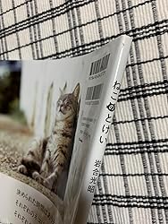 ねこのとけい (IWAGO'S BOOK) | 岩合 光昭 |本 | 通販 | Amazon