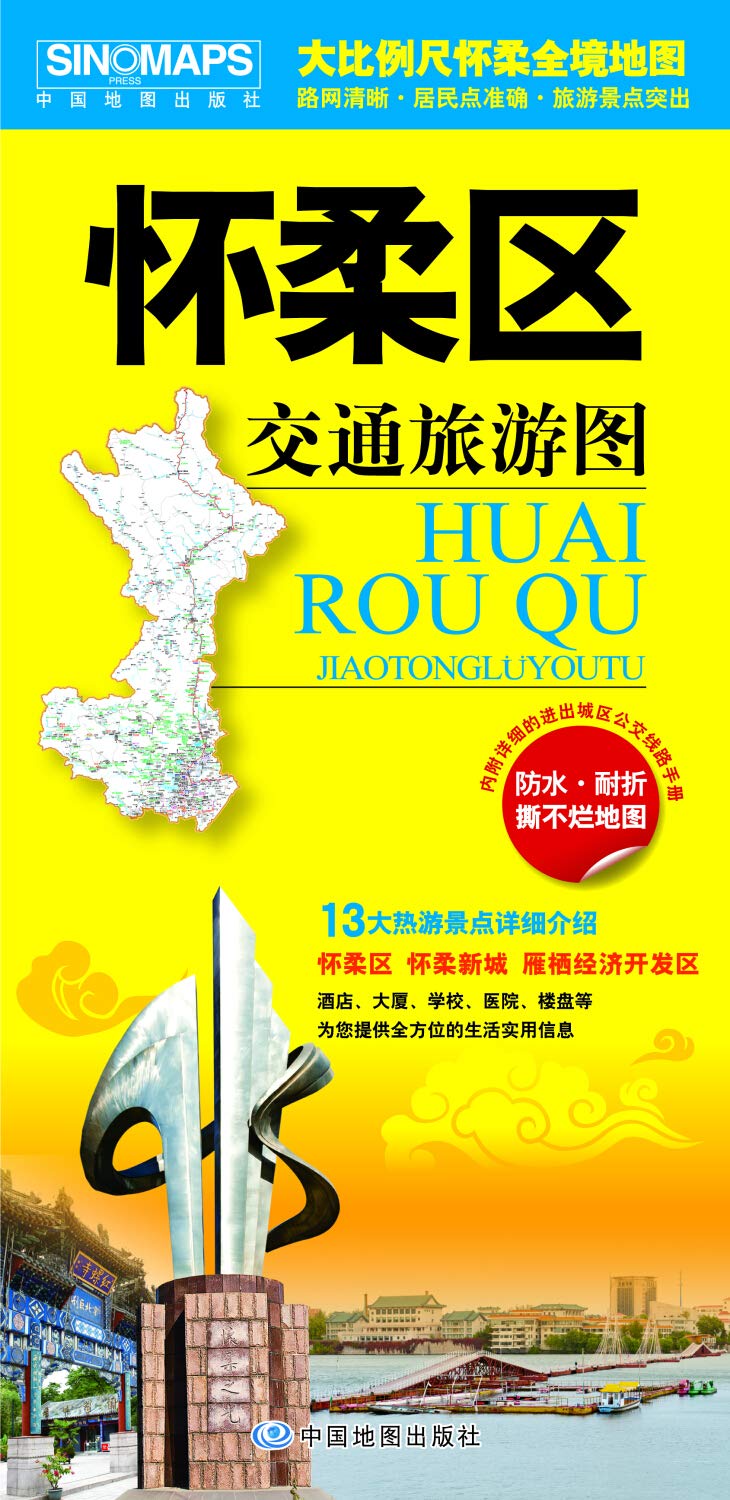 Buy Huairou District Traffic tourist (first published large-scale of ...