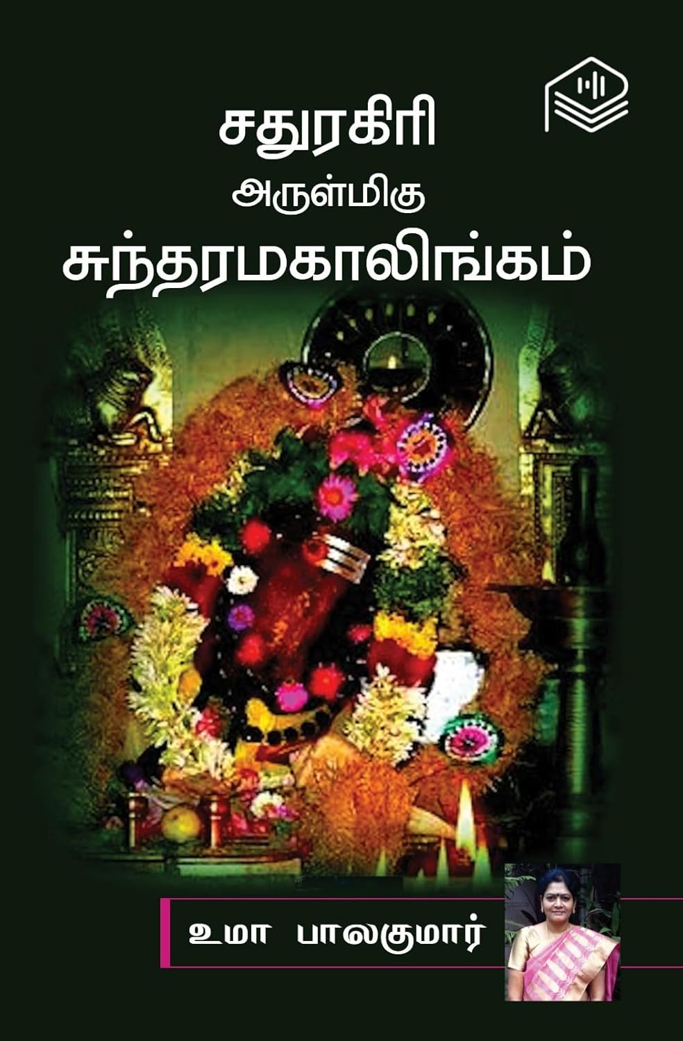 Sathuragiri Arulmigu Sundaramahalingam | Uma Balakumar | Spiritual ...