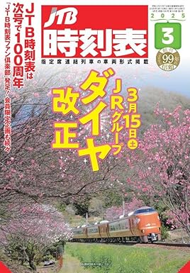 JTB時刻表 2025年 3 月号 | JTB時刻表 編集部 |本 | 通販 | Amazon