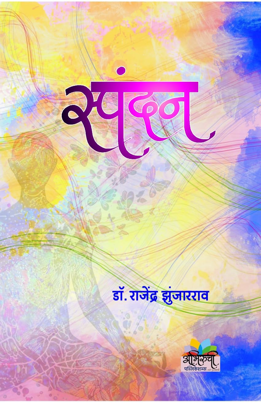Amazon.co.jp: स्पंदन (Spandan): कवितासंग्रह (Collection of Poems ...