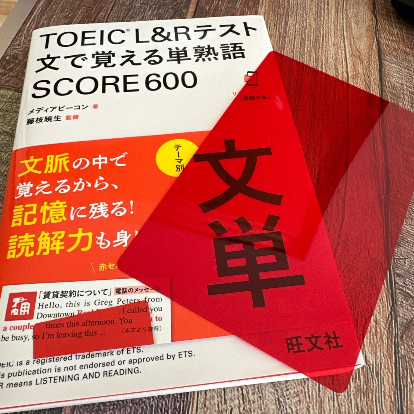 TOEIC L&Rテスト 文で覚える単熟語 SCORE600 | メディアビーコン, 藤枝 暁生 |本 | 通販 | Amazon