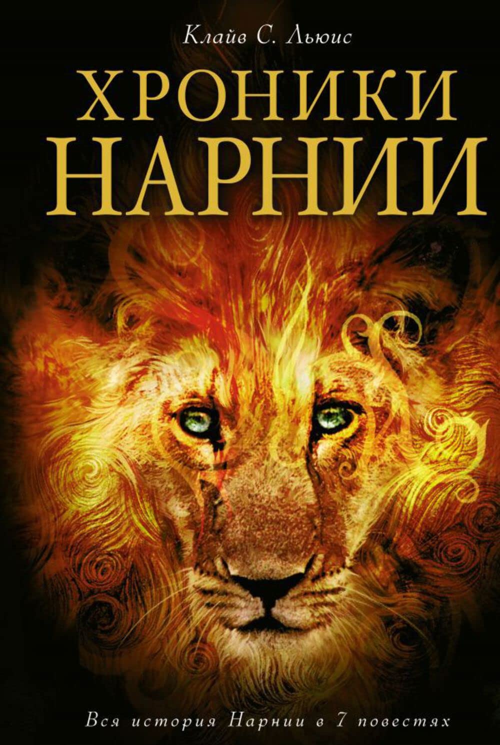 Amazon.com: Chroniki Narnii: 9785699923007: Lewis, Clive Staples: Books