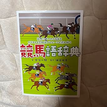 Amazon.co.jp: Horse Racing Dictionary: Deciphering words related to ...