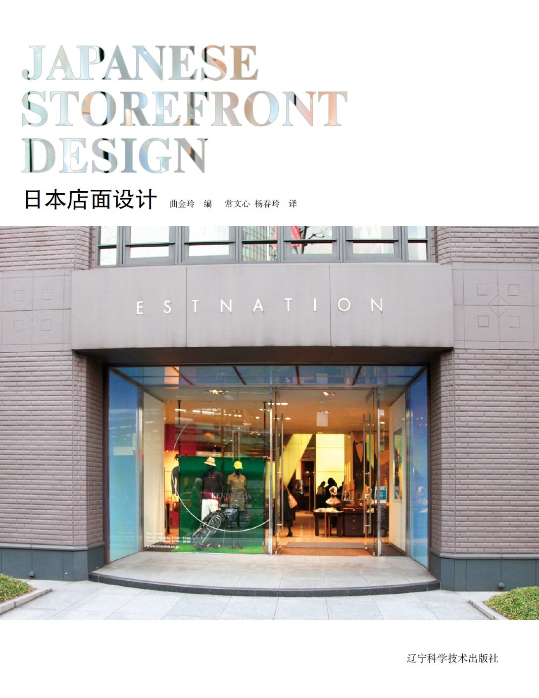 Japanese Storefront Design: Qu, Jinling: 9787538168136: Books - Amazon.ca