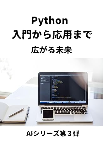 Amazon.co.jp: Python 入門から応用まで: 広がる未来 AIシリーズ第3弾 eBook : Ben Yamagata: 本