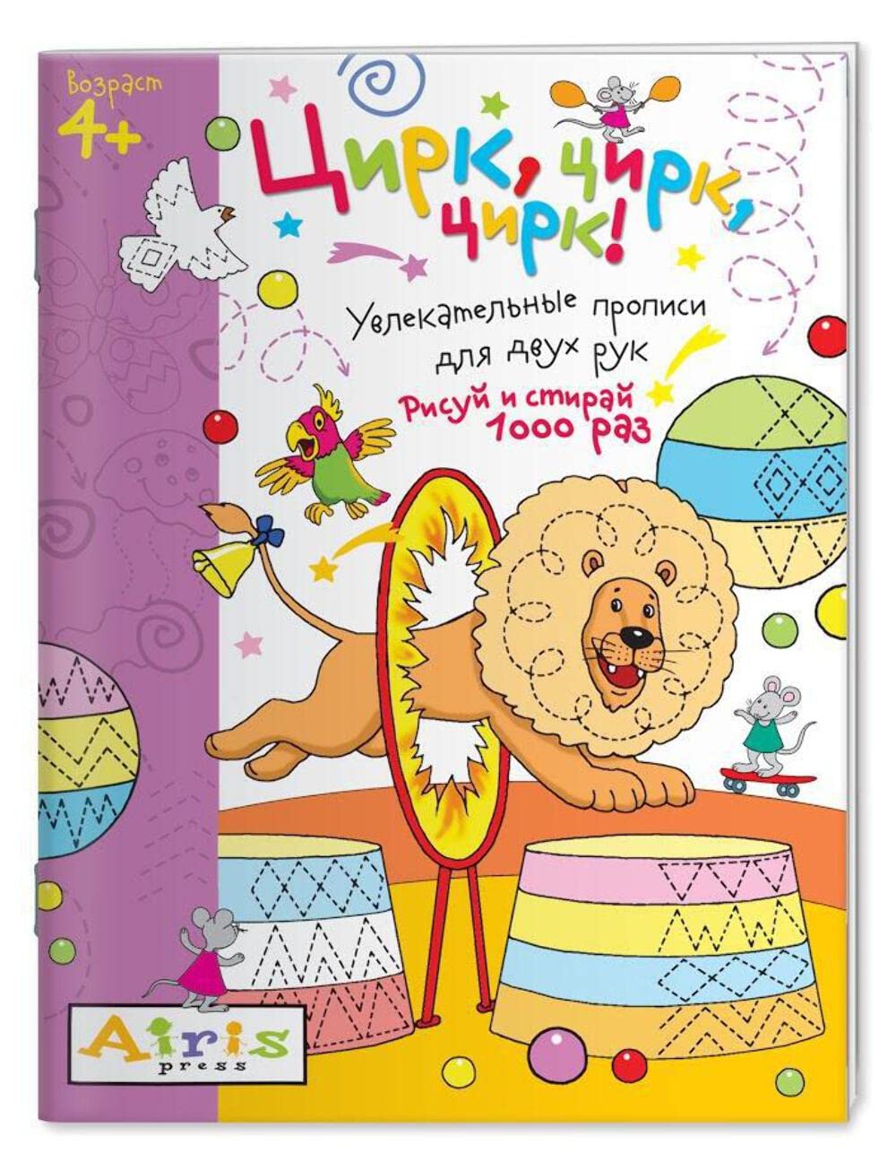 Amazon.com: Tsirk, tsirk, tsirk! : uvlekatelnye propisi dlya dvuh ruk ...