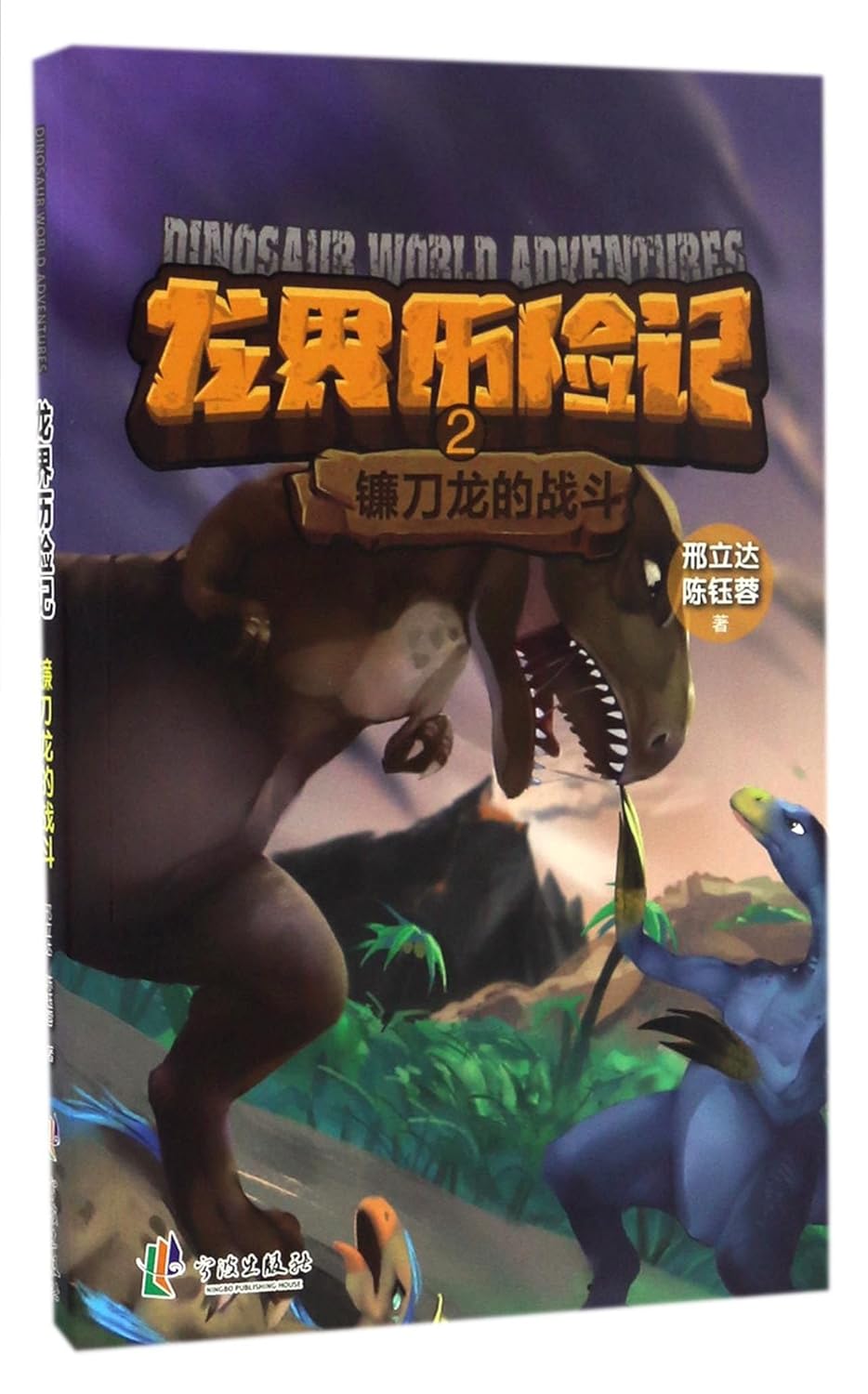 Amazon.com: Dinosaur World Adventures 2: Therizinosaurus's Fighting ...