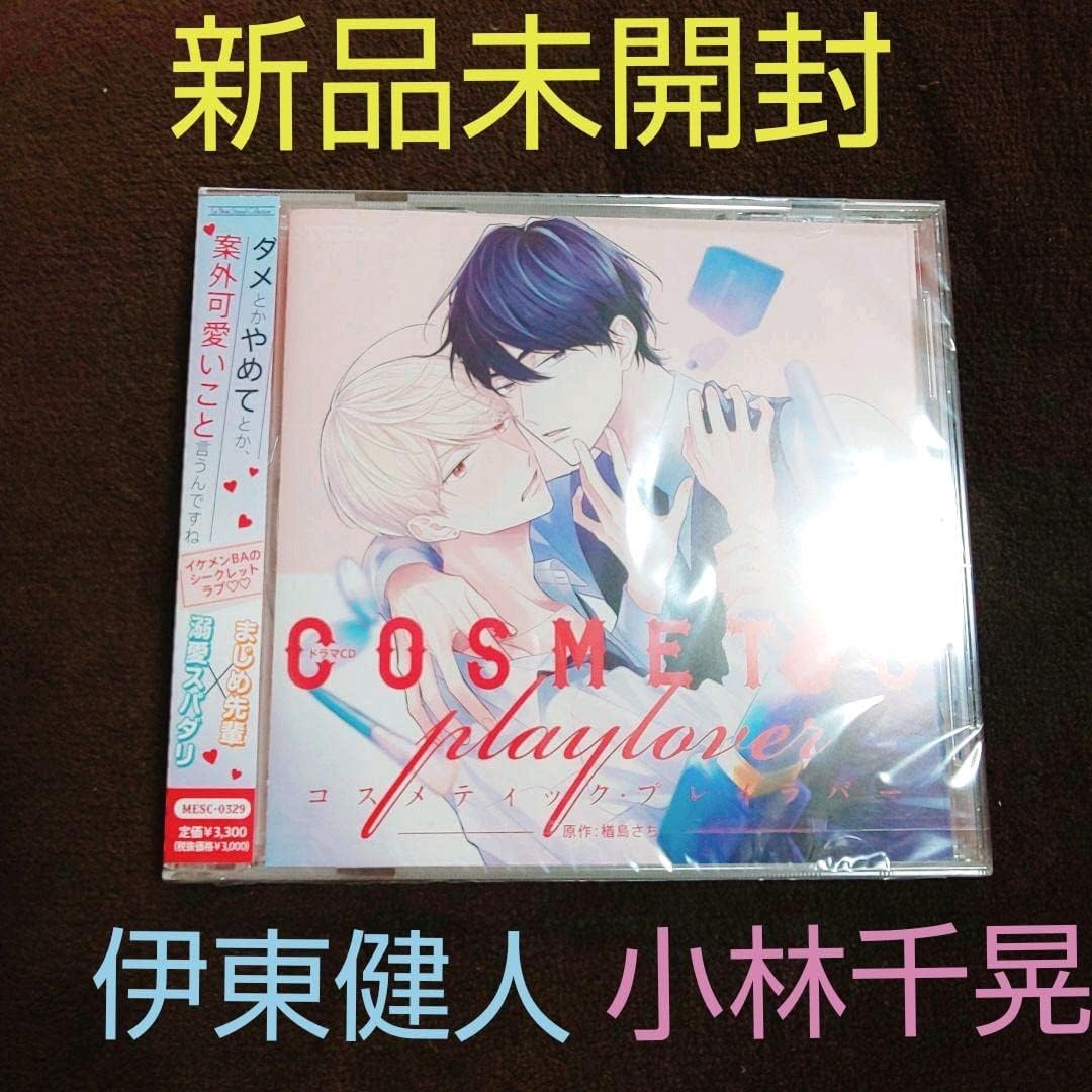 Amazon.co.jp: コスメティック・プレイラバー 楢島さち BLCDドラマCD 0DQ79EDP: ミュージック