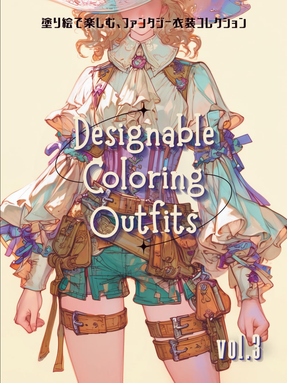 Amazon.co.jp: Designable Coloring Outfits vol.3: 塗り絵で楽しむ、ファンタジー衣装コレクション : IroTsumugi: 本
