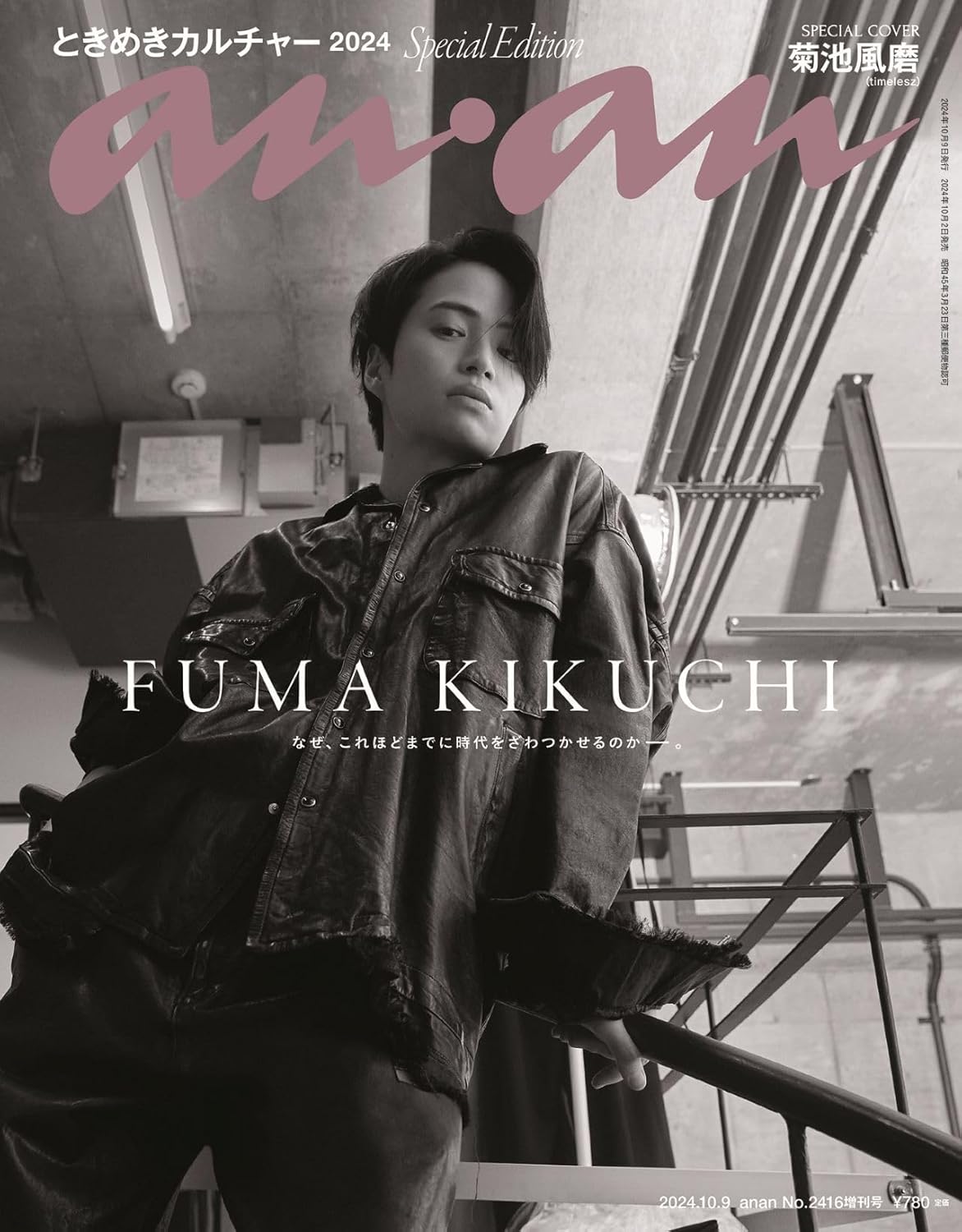 anan(アンアン)2024/10/09号 No.2416増刊 スペシャルエディション[ときめきカルチャー2024／菊池風磨] | anan編集部 |本 | 通販 | Amazon