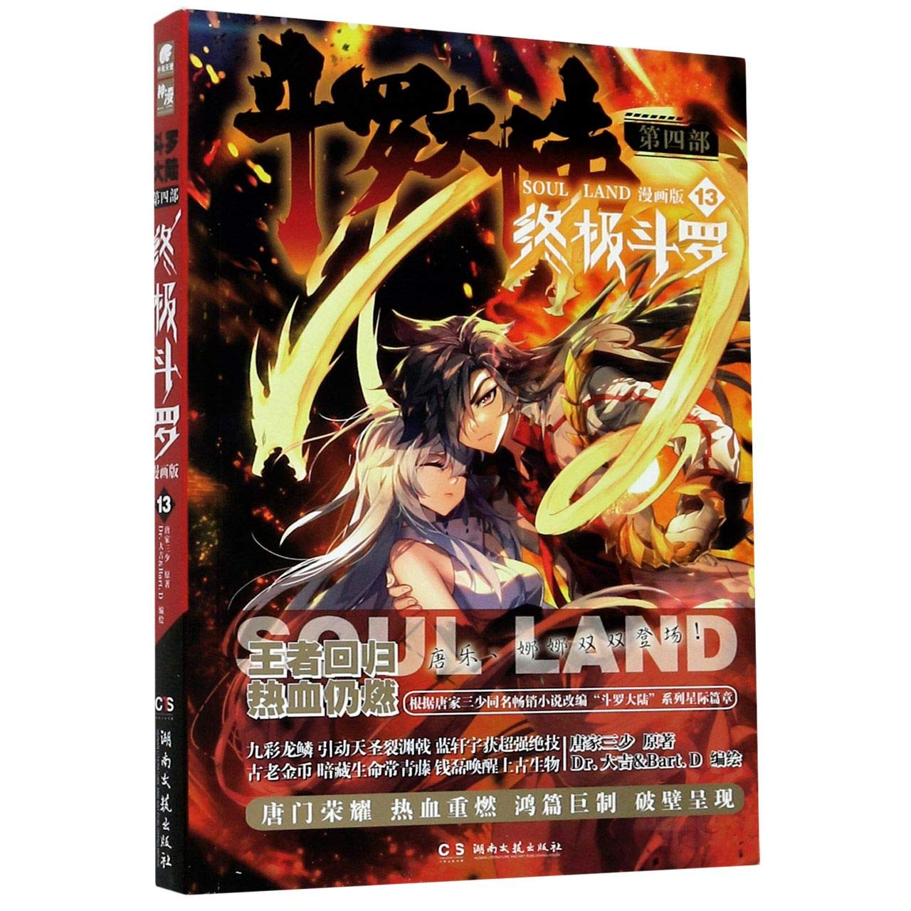 Douluo Dalu 4 (The Ultimate Douluo 13, Manga Edition) (Chinese Edition ...