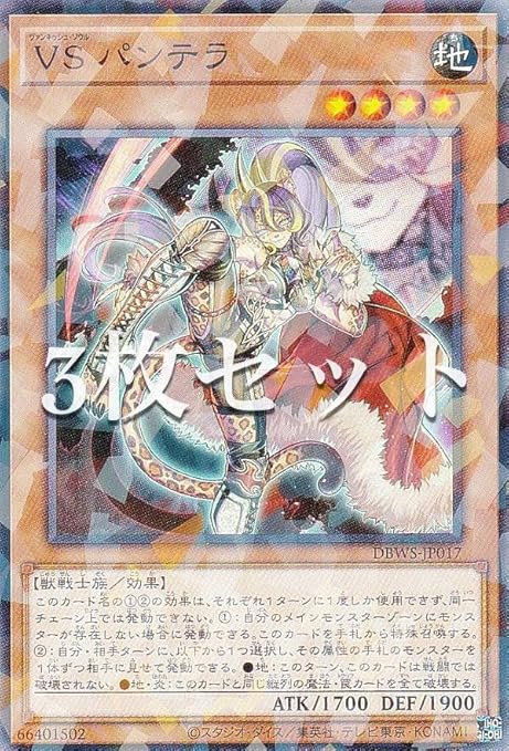 Amazon.co.jp | 【3枚セット】遊戯王 DBWS-JP017 VS パンテラ (日本語版 ノーマルパラレル) ワイルド・サバイバーズ | ホビー 通販