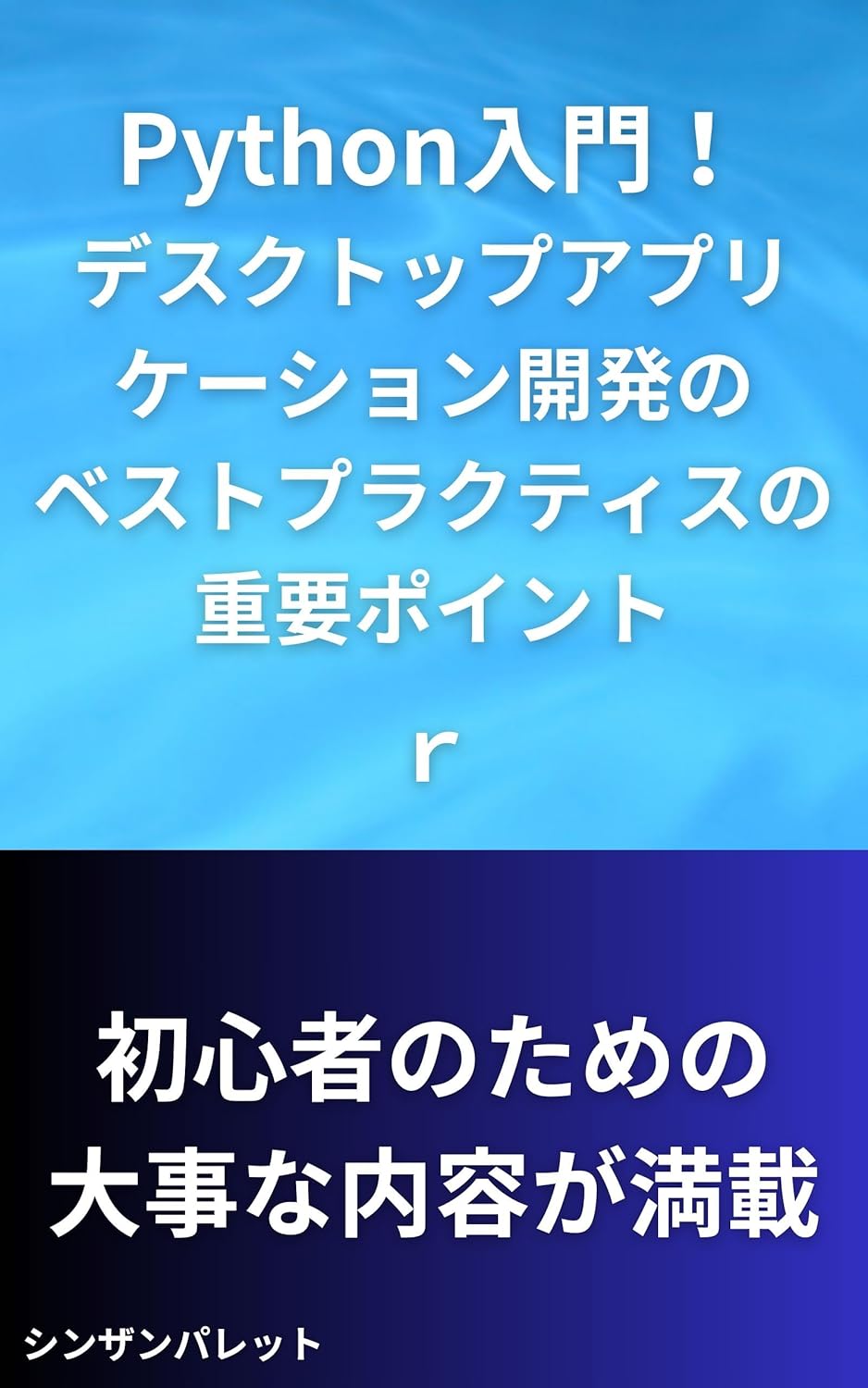 Amazon.co.jp: Python入門！デスクトップアプリケーション開発のベストプラクティスの重要ポイント eBook : r: Kindleストア