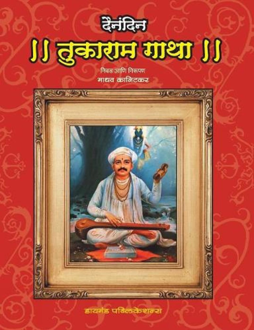 Buy Dainandin Tukaram Gatha Book Online at Low Prices in India ...