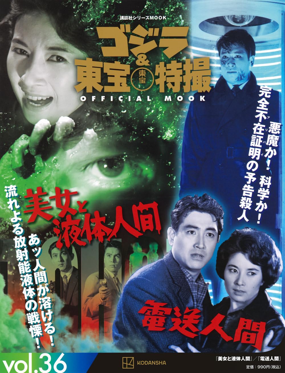 ゴジラ&東宝特撮 OFFICIAL MOOK vol.36 美女と液体人間/電送人間 (講談社シリーズMOOK) : Amazon.sg: Books