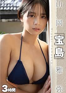 Amazon.co.jp: 【Amazon.co.jp限定】宝島／山岡雅弥（生写真2枚付） [DVD] : 山岡雅弥: DVD