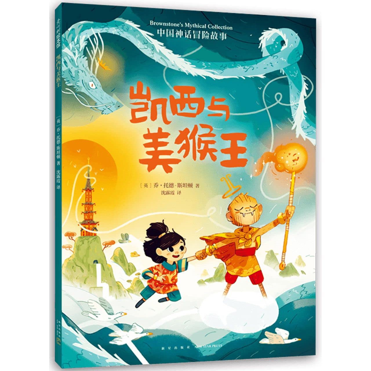 Kai and the Monkey King: Brownstone's Mythical Collection 3 (Chinese ...