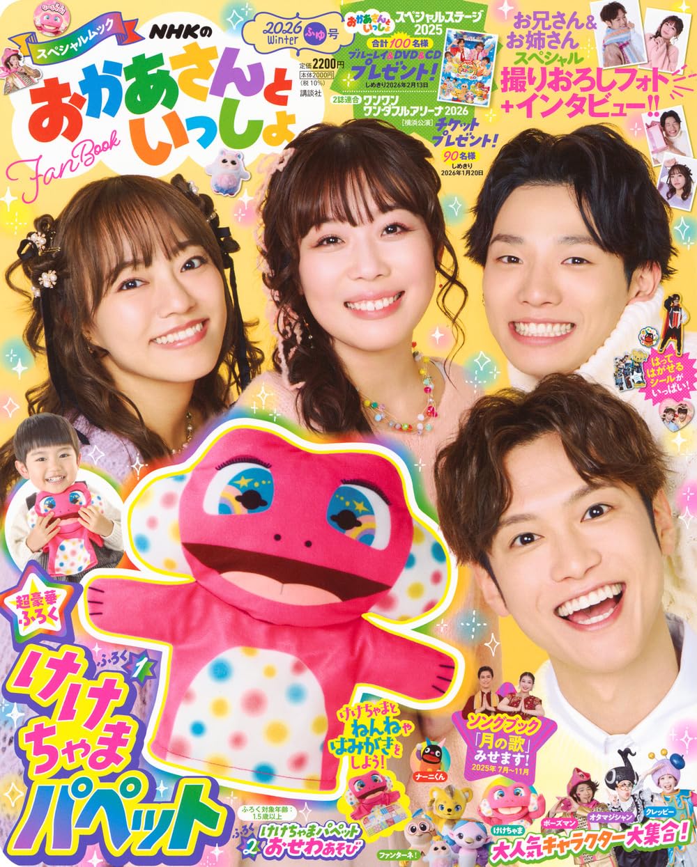 NHKのおかあさんといっしょ 2026ふゆ号 - けけちゃまパペット付き特集 - ちゃむ@人気商品通知速報