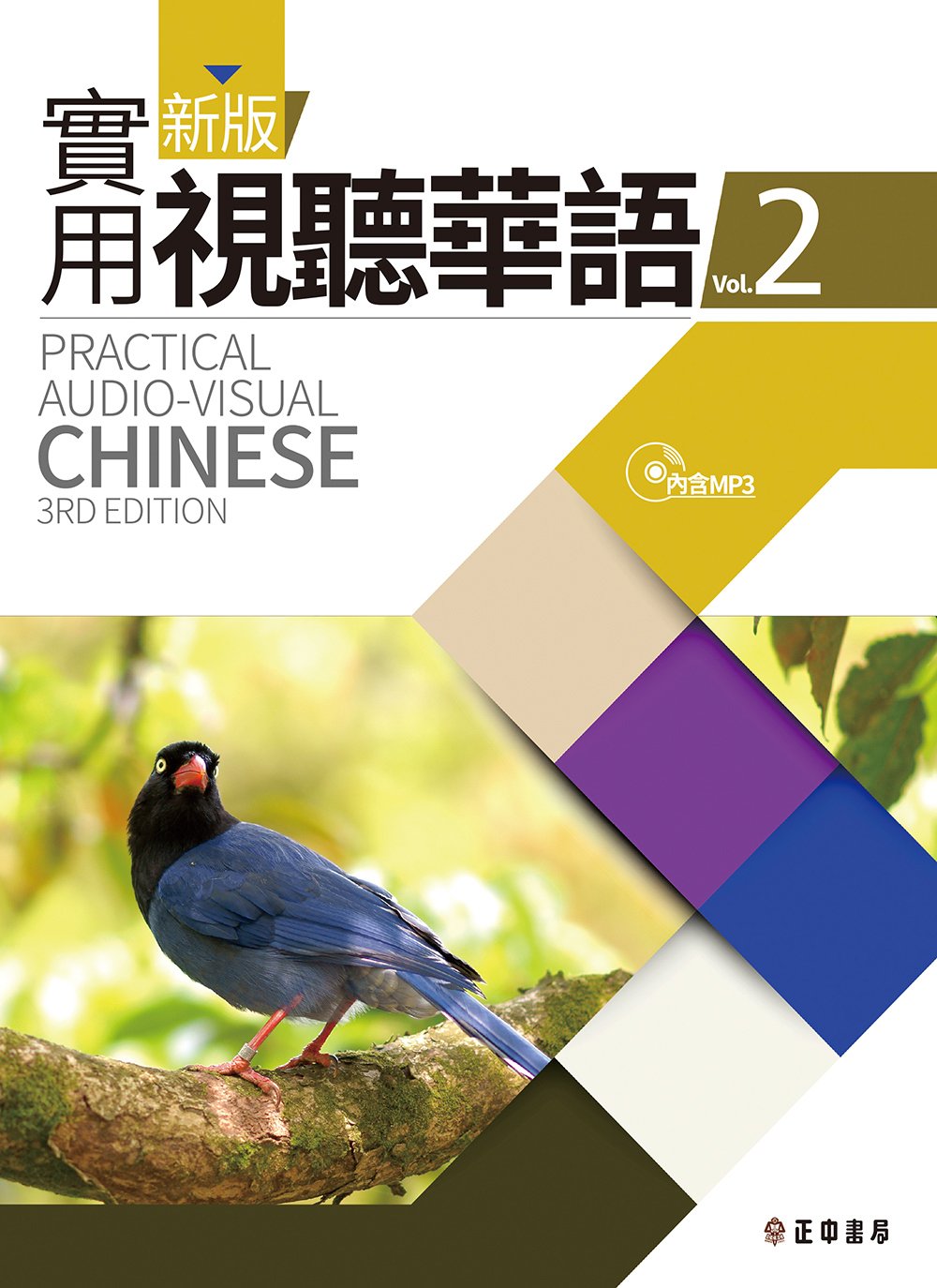Amazon.com: Practical Audio-Visual Chinese 3rd edition vol.2 Textbook ...