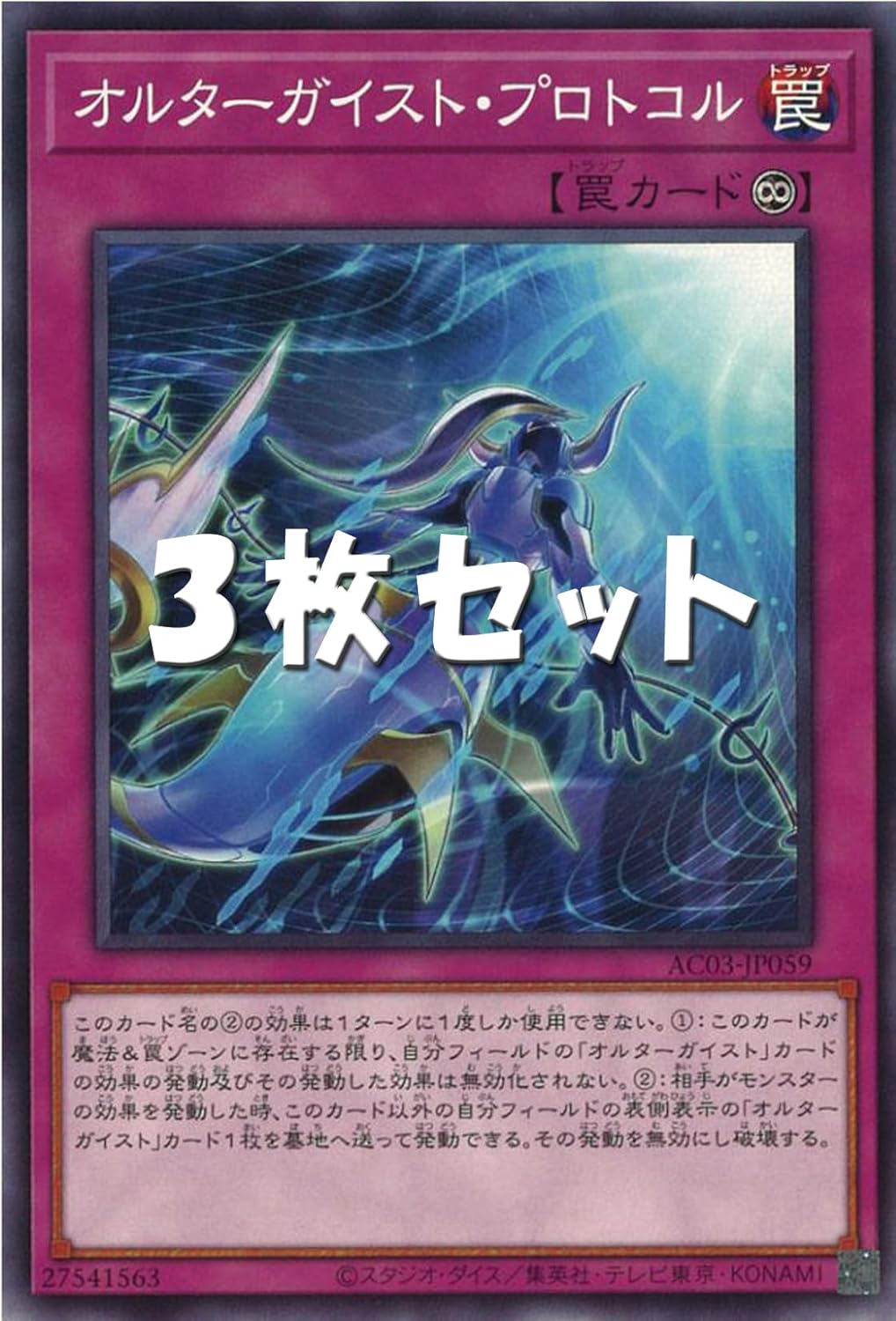 Amazon.co.jp: 《3枚セット》 遊戯王 AC03-JP059 オルターガイスト・プロトコル (ノーマル) ANIMATION CHRONICLE 2023 : ホビー