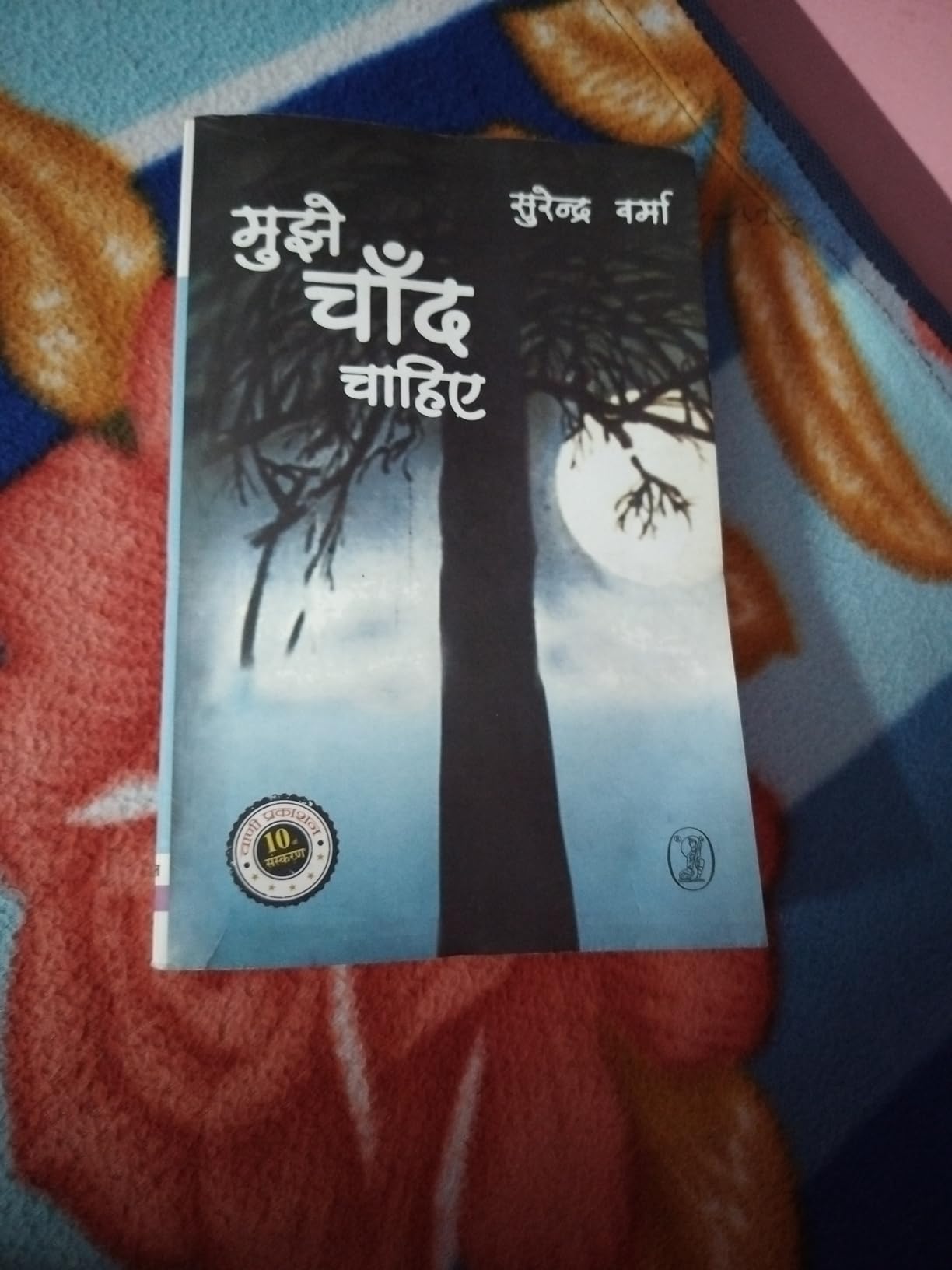 Mujhe Chaand Chahiye : Surendra Verma: Amazon.in: Books