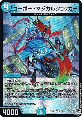 Amazon.co.jp: デュエマ DM23RP1 3/74 コーボー・マジカルショッカー (VR ベリーレア) アビス・レボリューション 第1弾 双竜戦記 (DM23-RP1) : おもちゃ