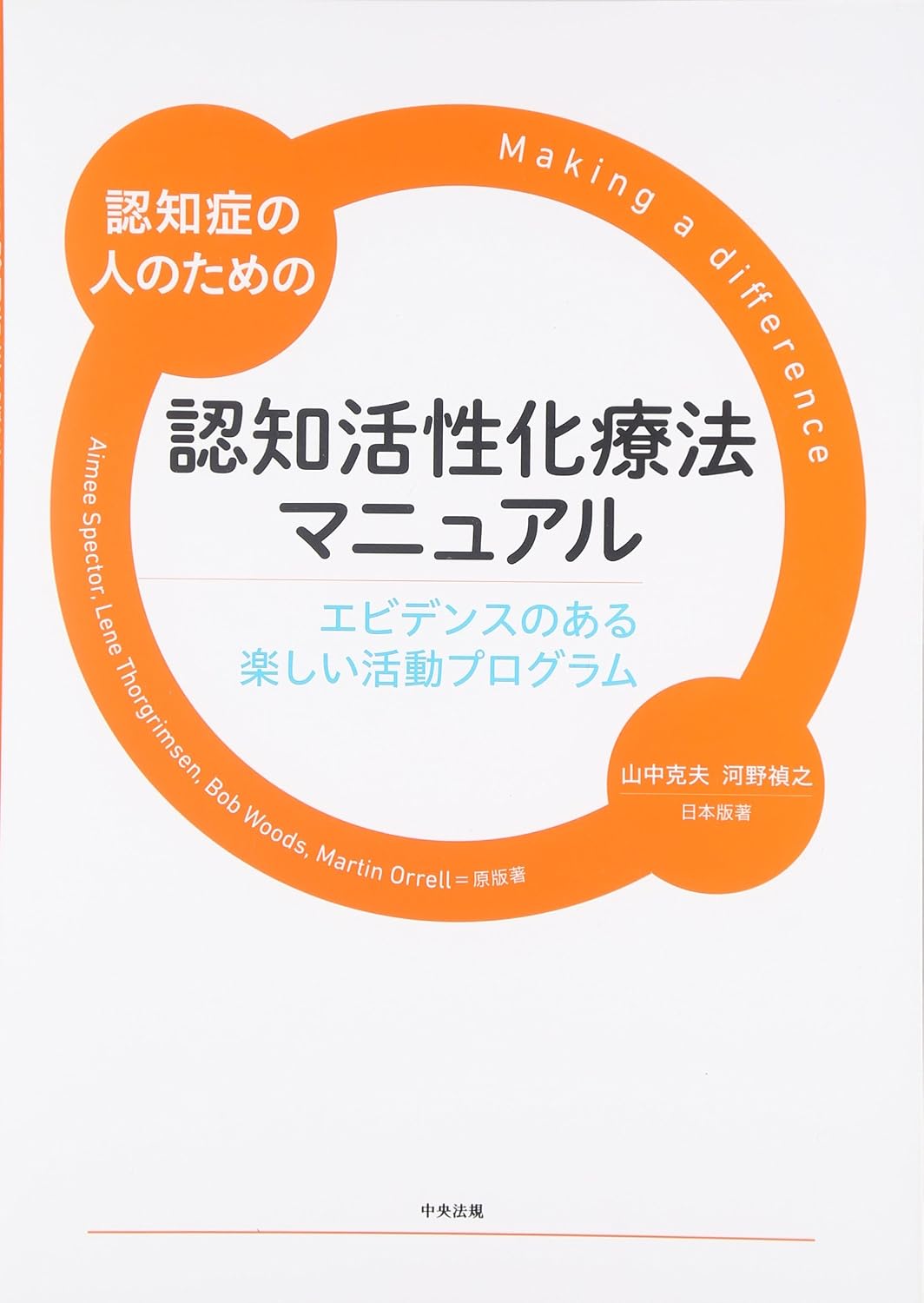 Amazon.co.jp: 認知症の人のための認知活性化療法マニュアル: エビデンスのある楽しい活動プログラム : 山中 克夫, 河野 禎之 ...