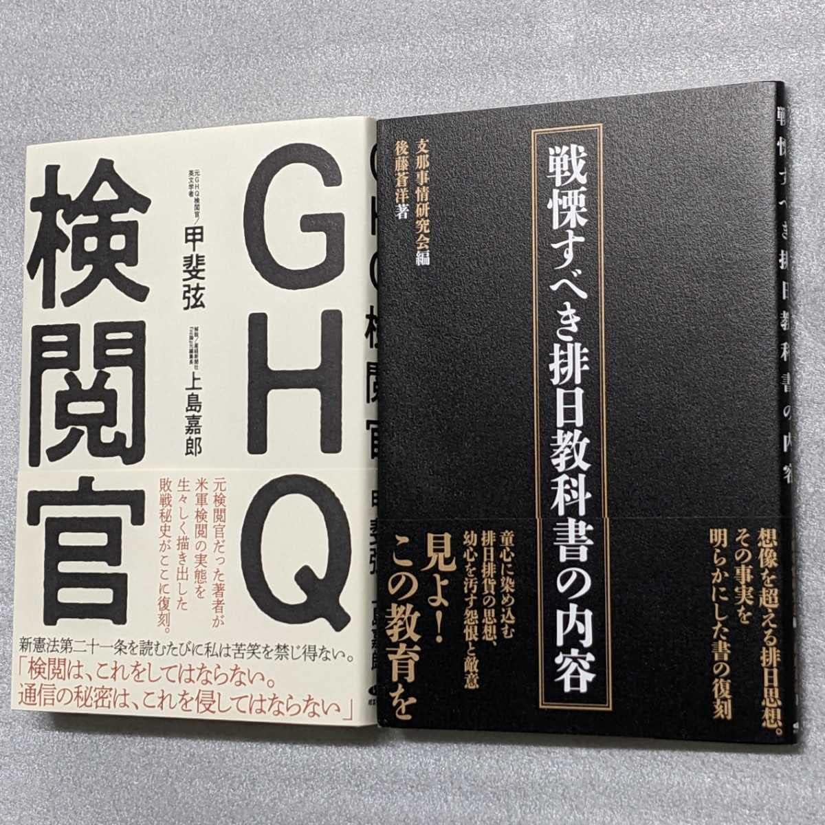 Amazon.co.jp: 『GHQ検閲官/甲斐弦』＆『戦慄すべき排日教科書の内容/後藤蒼洋』 /経営科学出版 復刻版 2冊セット : 文房具・オフィス用品