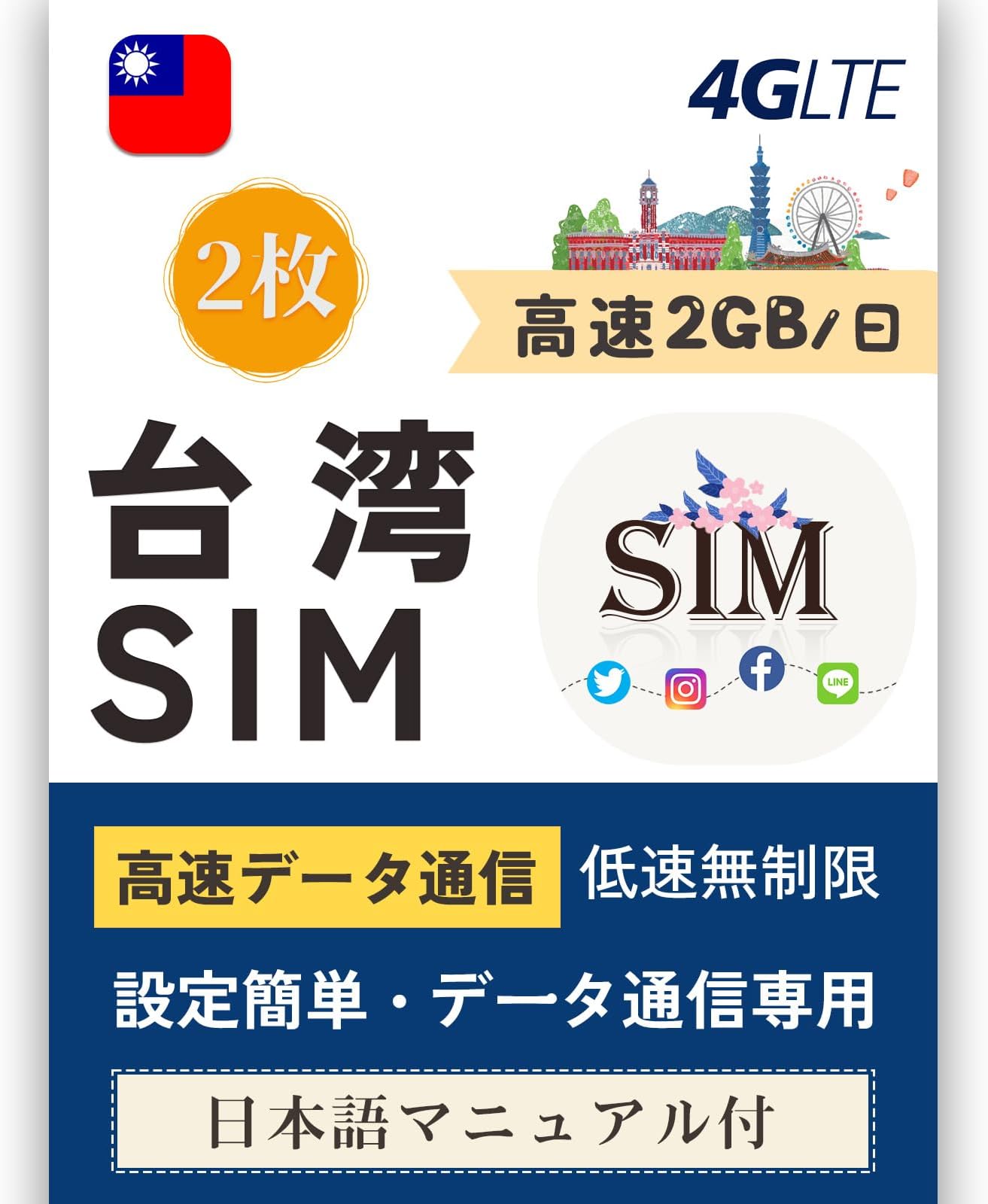 Amazon.co.jp: 【台湾 SIM】1GB/日・高速データ通信 低速使い放題 4G-LTE対応 データ通信専用 台湾 simカード 台北 台湾 sim LINEで24時間サポート 説明 ...