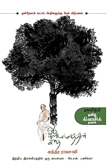 Oru Pulia Marathin Kathai (Modern Tamil Classic Novel) : Sundara ...