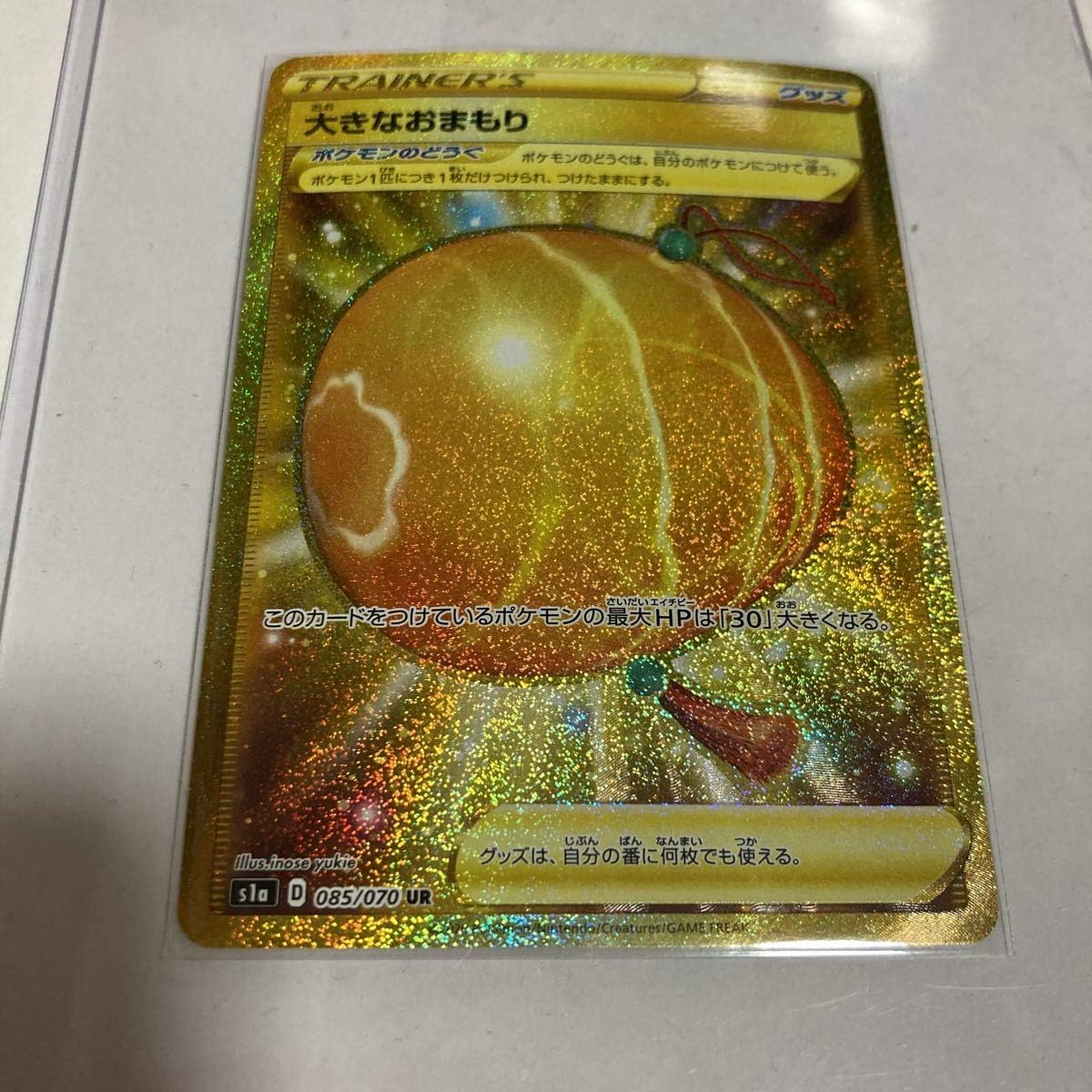 Amazon.co.jp: カードゲーム 大きなおまもり UR ウルトラレア s1a VMAXライジング 085/070 : ホビー