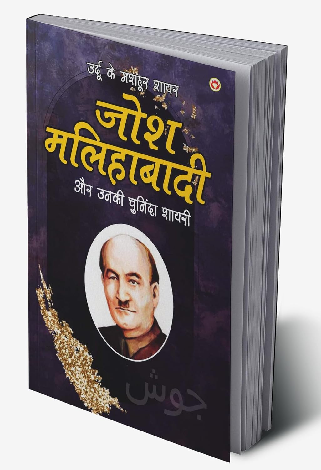 Buy Urdu Ke Mashhoor Shayar Josh Malihabadi Aur Unki Chuninda Shayari ...