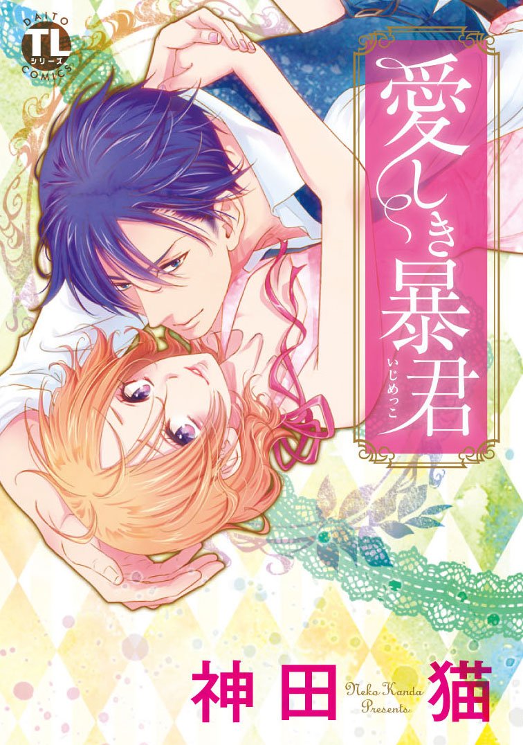 Amazon.com: Dear tyrant (Daito Comics TL series) (2012) ISBN: 4886539807 [Japanese Import ...