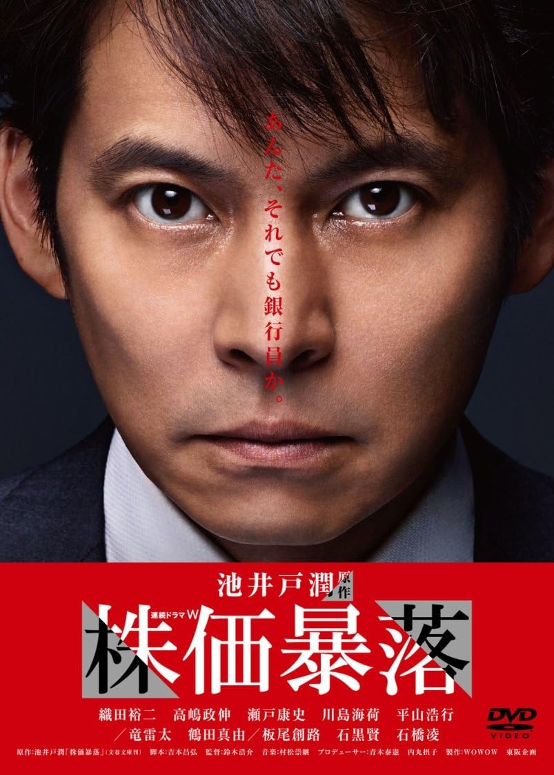 Jp 連続ドラマw 株価暴落 Dvd Box 織田裕二 高嶋政伸 瀬戸康史 川島海荷 平山浩行 鈴木浩介 Dvd